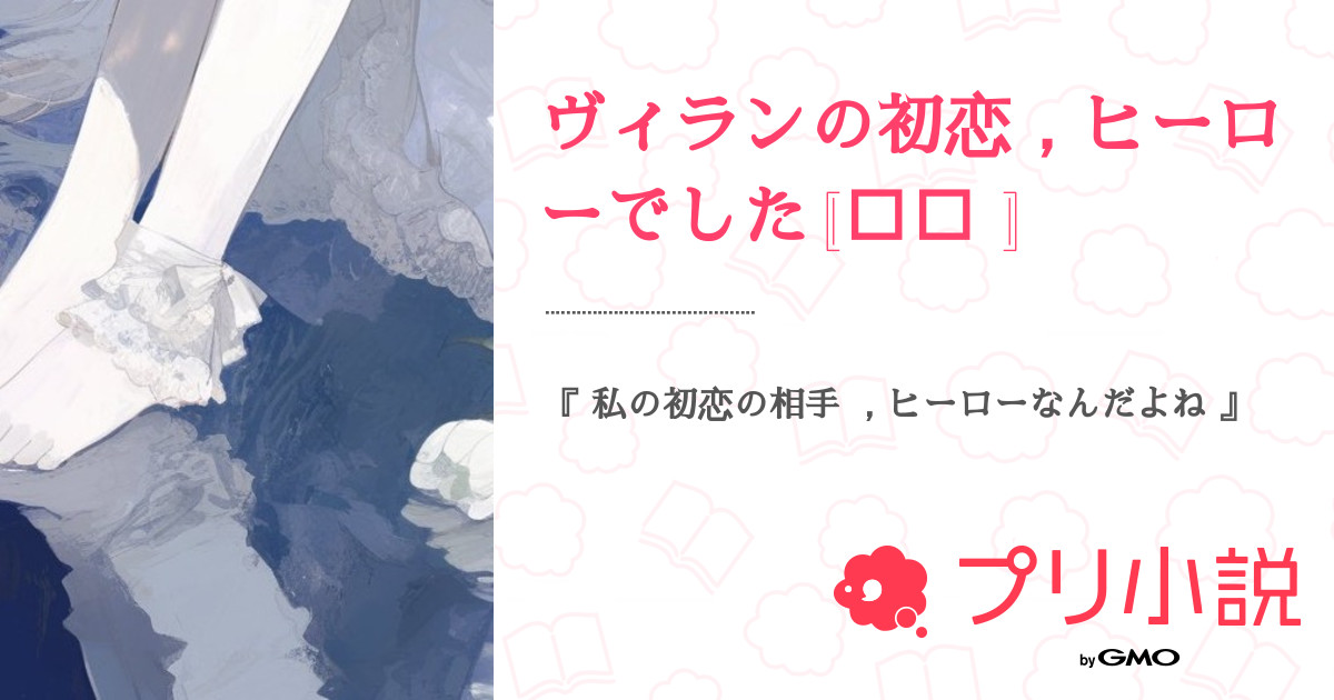 第3話：chapter，2（ヴィランの初恋，ヒーローでした 🐙🌟 ）｜無料スマホ夢小説ならプリ小説 byGMO